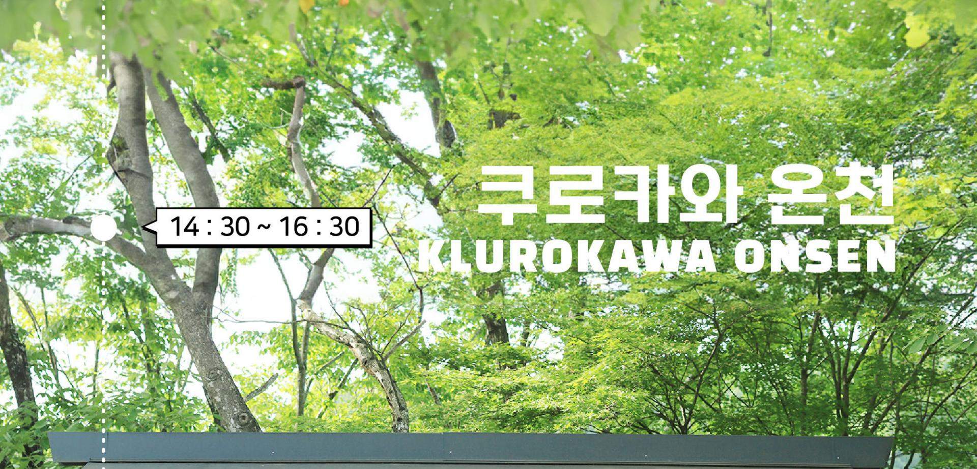 후쿠오카 유후인 And 쿠로가와 일일 버스투어 유투어버스쿠로가와 하차 가능 클룩 Klook 한국
